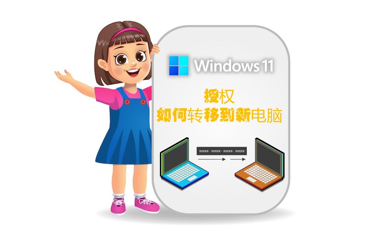 如何把Windows11激活码迁移到新电脑上?