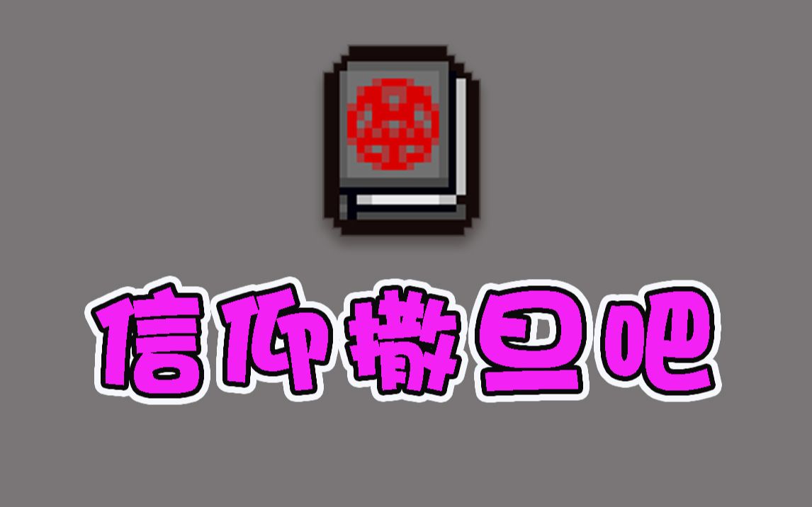 【以撒的结合·忏悔】899期 信仰撒旦吧!