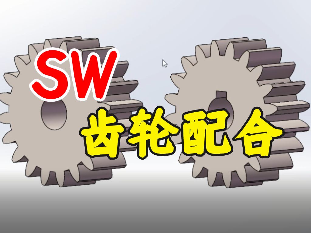 SolidWorks小白都要学会的齿轮的调用以及配合方法教程,不能不会!