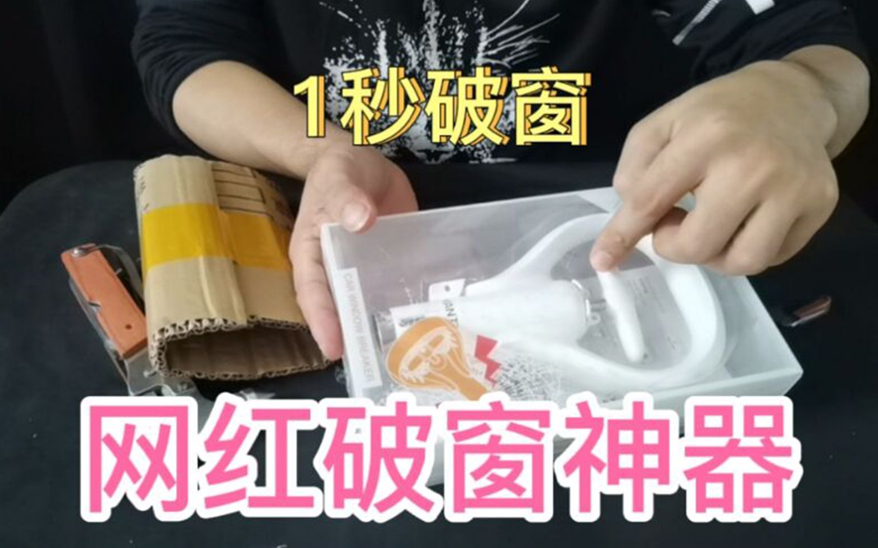 打假115元一个的破窗器,据说1秒破窗,关键时刻能救命?是真的吗