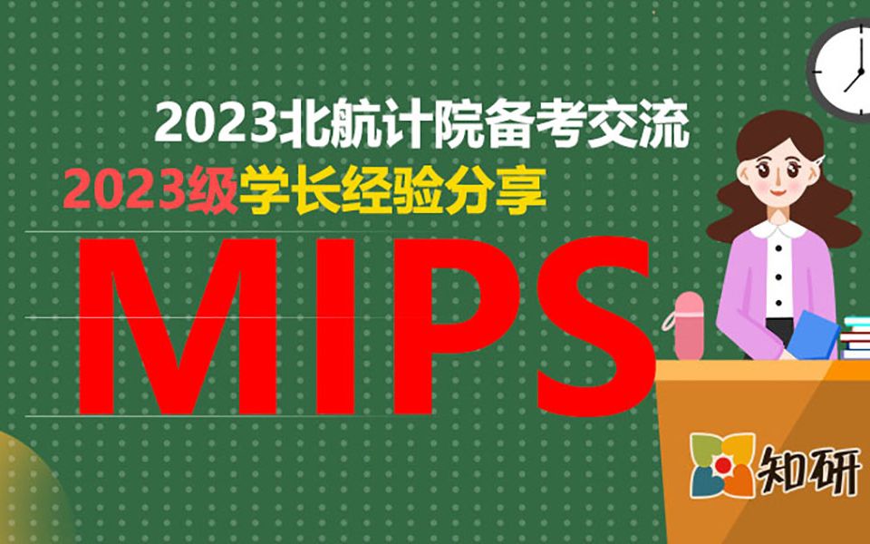 北航计算机学院考研——计组MIPS大解密(上)