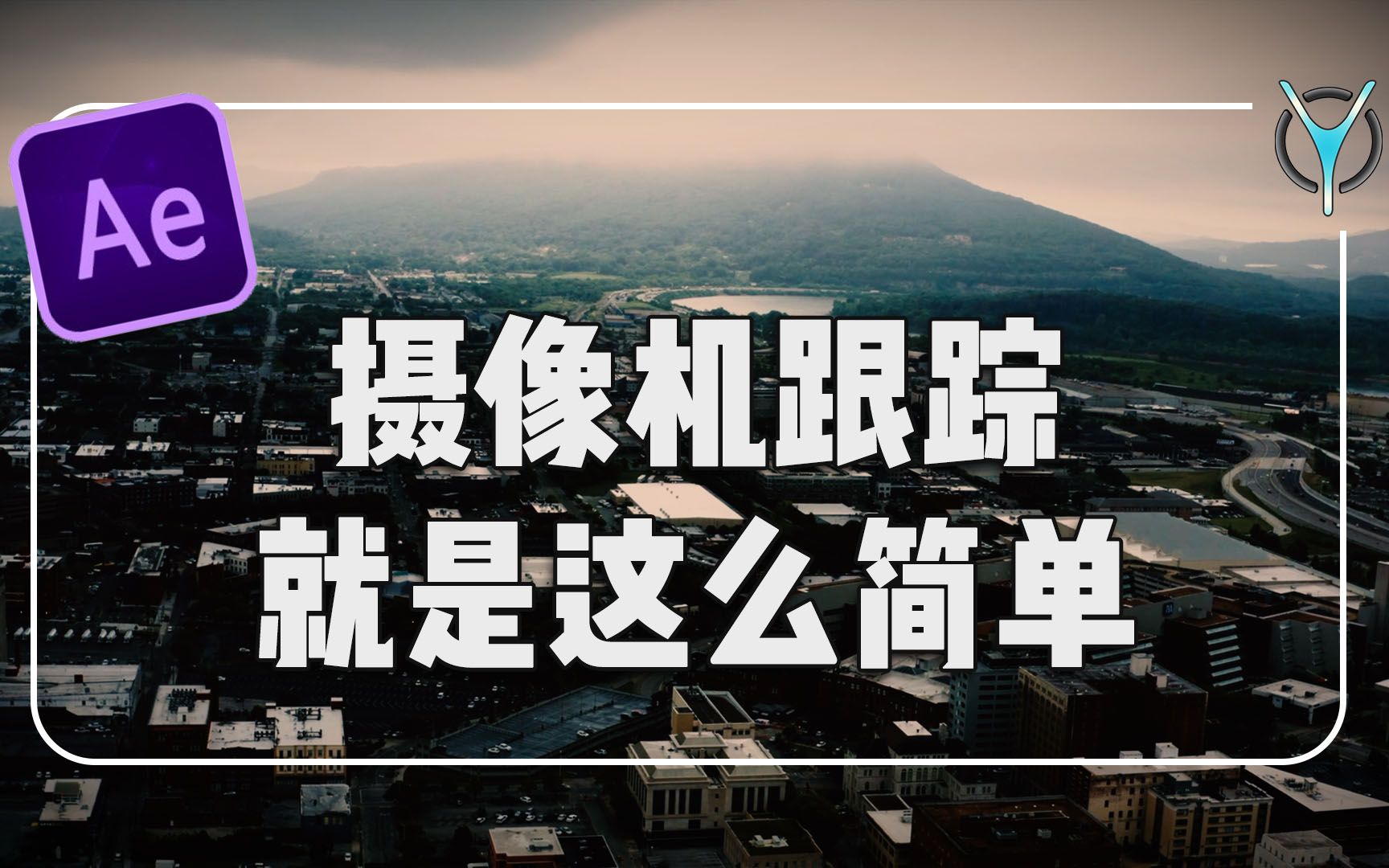 【AE教程】分分钟学会相机跟踪,合成万物都是它!