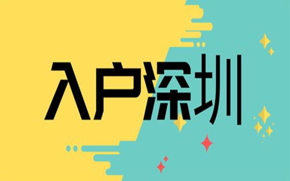 深圳户口有什么优势?深圳入户5大好处,入户深圳、积分入户办理「星...