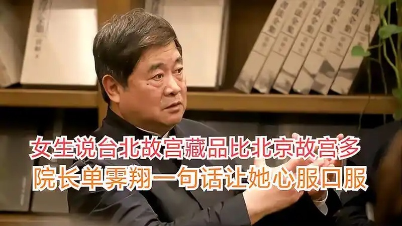 女生说:台北故宫藏品比北京多,故宫院长单霁翔一句话让她心服口服