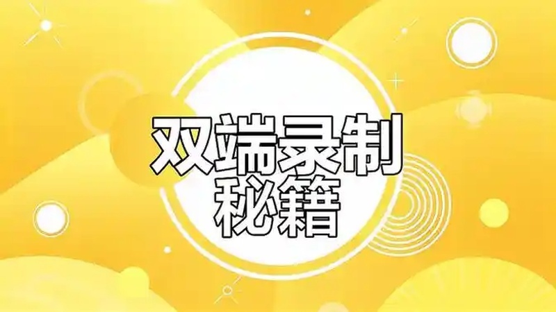 第四天挑战,轻松掌握雷电与mumu双录技巧!