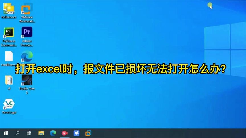 打开excel提示文件已损坏无法打开怎么办?