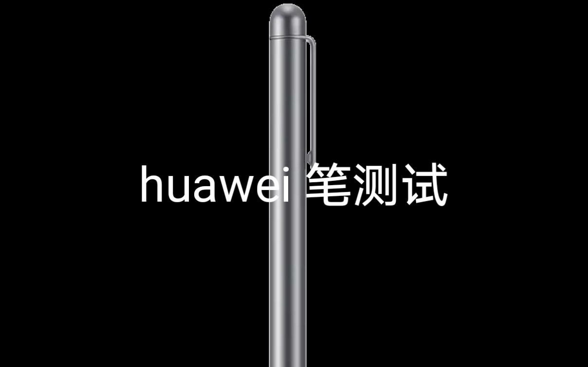 华为m6华为笔测试,