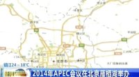 2014年APEC会议在北京雁栖湖举办 131008 新闻空间站