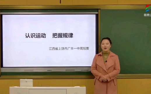 赣教云高二政治了—认识运动 把握规律