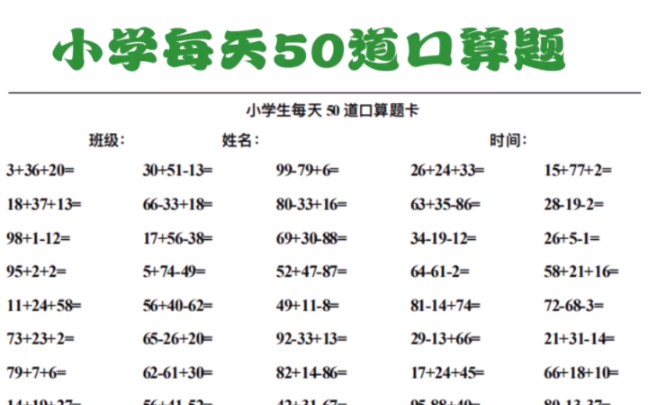 口算训练计划,每天50题,激发孩子思维火花!电子版随时保存,可打印分享...