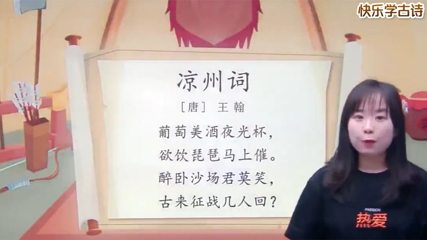 快乐学古诗之王翰《凉州词》逐字讲解原文诵读诗句翻译及全文赏析