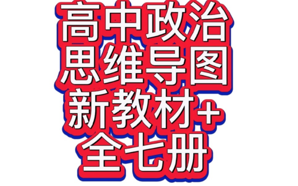 高中政治思维导图:新教材+全七册