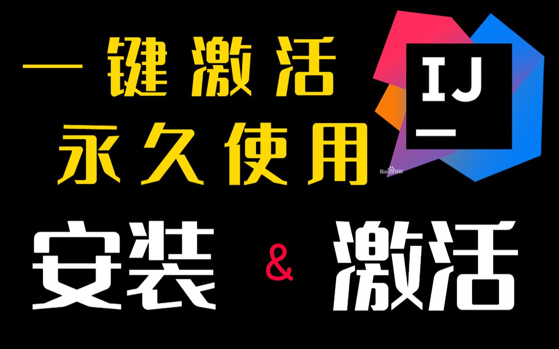 2022最新idea安装教程