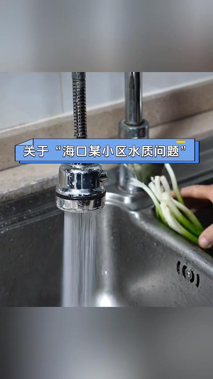 ...市民用水正常,水池水质指标均检测合格#海口#本地新闻(来源:海口发布)