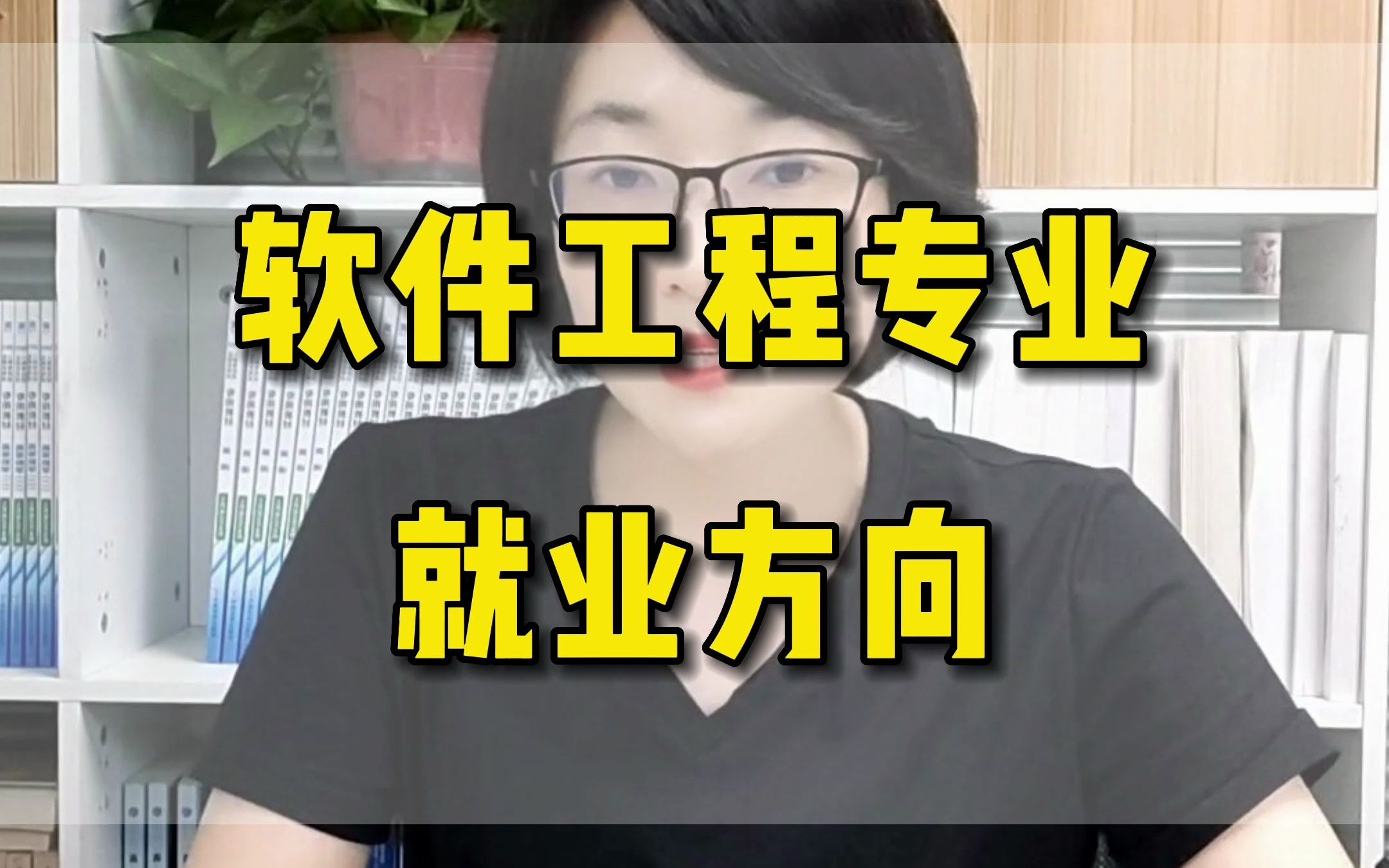 成考软件工程专业就业方向!