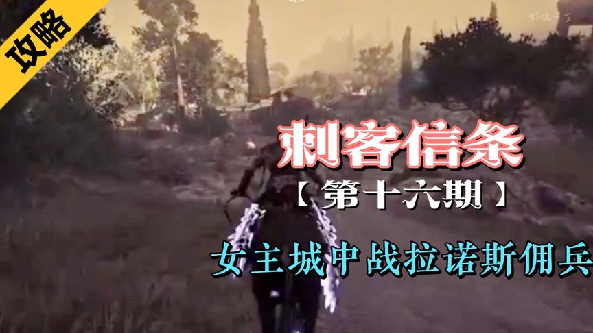 【刺客信条】全剧情流程攻略,女主城中战拉诺斯佣兵