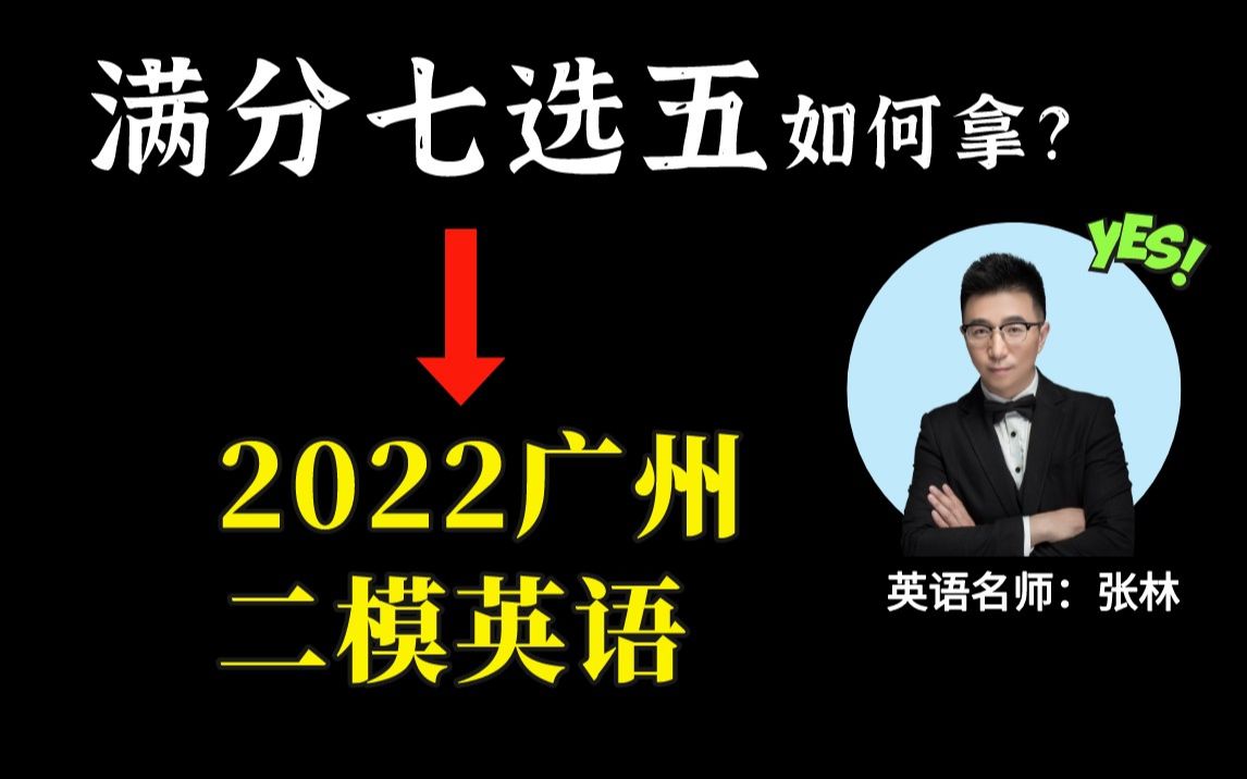 高考英语| 七选五满分如何拿?( 2022广州二模英语七选五讲解)
