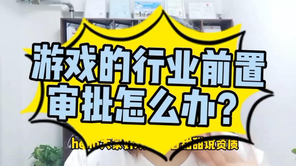 游戏行业的前置审批怎么办?#资质 #网游 #网络游戏