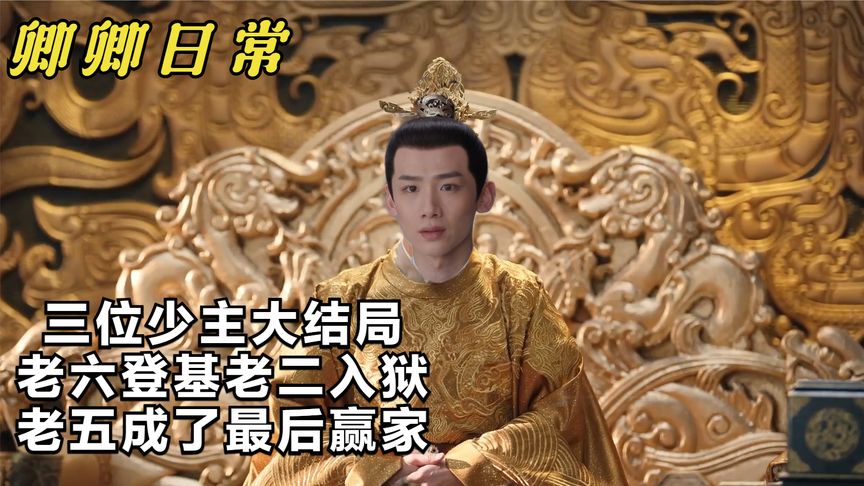 卿卿日常:三位少主大结局,老六登基老二入狱,老五成了最后赢家