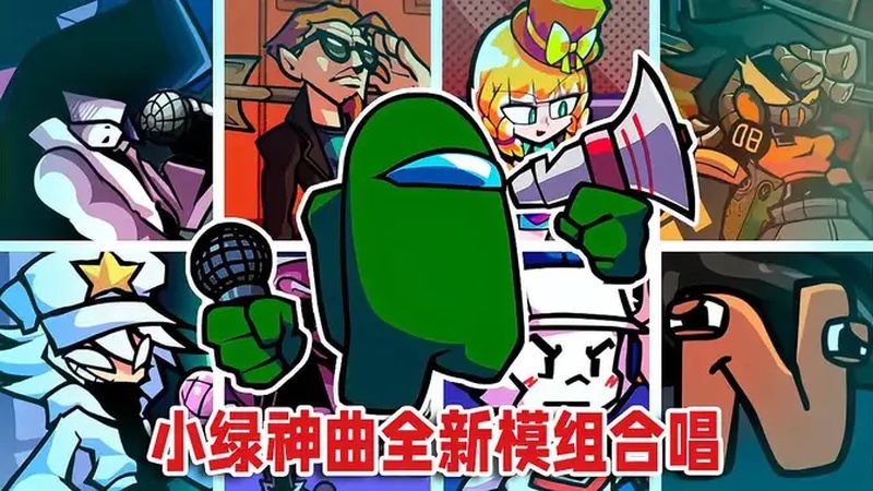 周五夜放克:小绿神曲SUSSUS TOOGUS合唱,全新模组精彩演绎