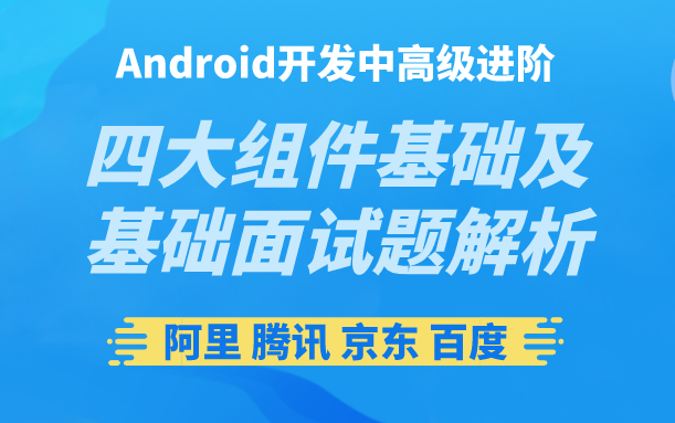 Android四大组件基础讲解及基础面试题解析