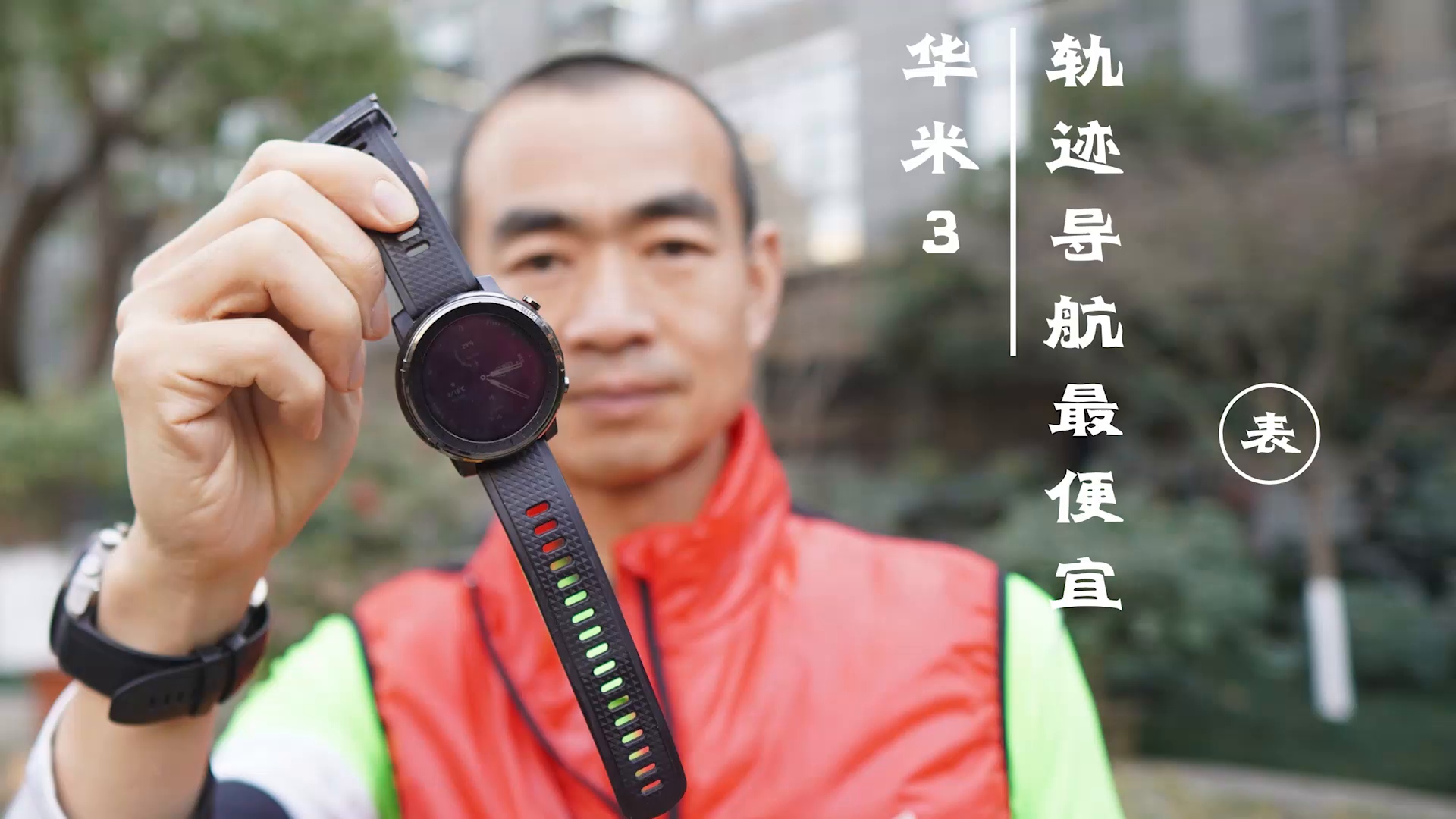 最便宜の具有轨迹导航功能的运动手表——华米3