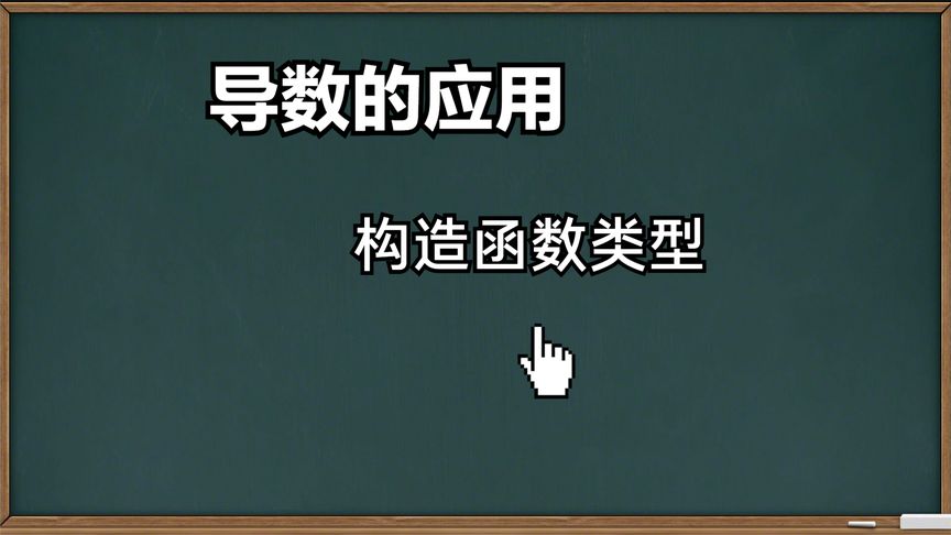 导数的应用--构造函数类型