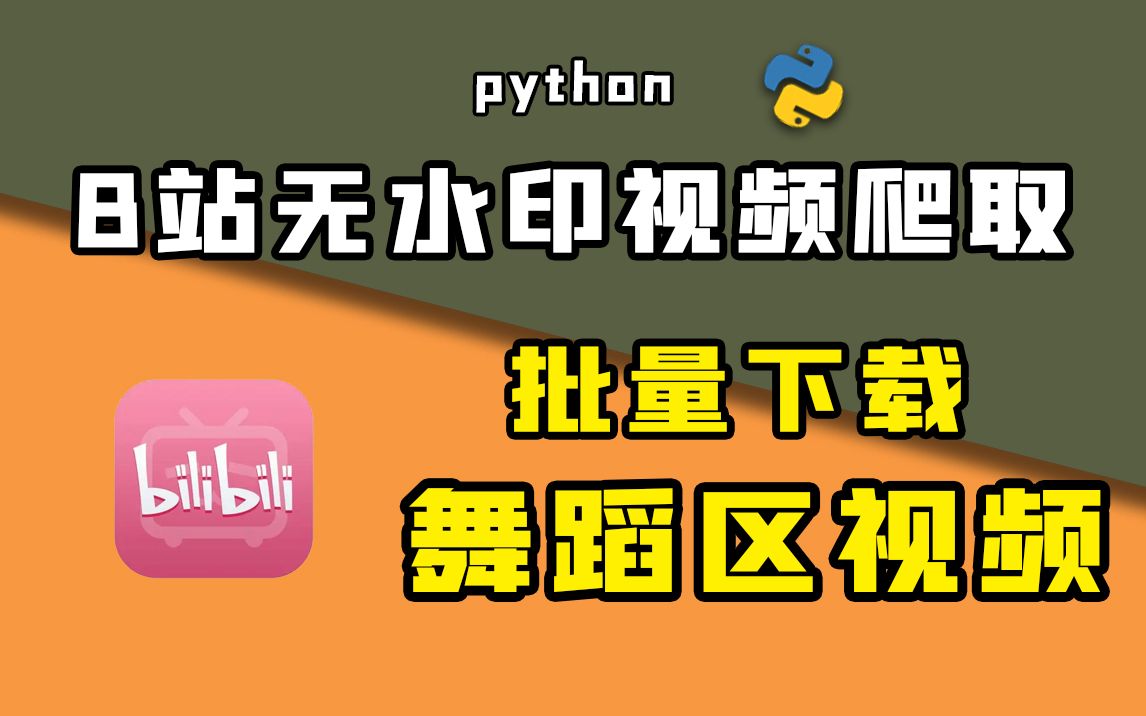Python简直太厉害了!几十行代码批量下载无水印B站视频,零基础小白也...