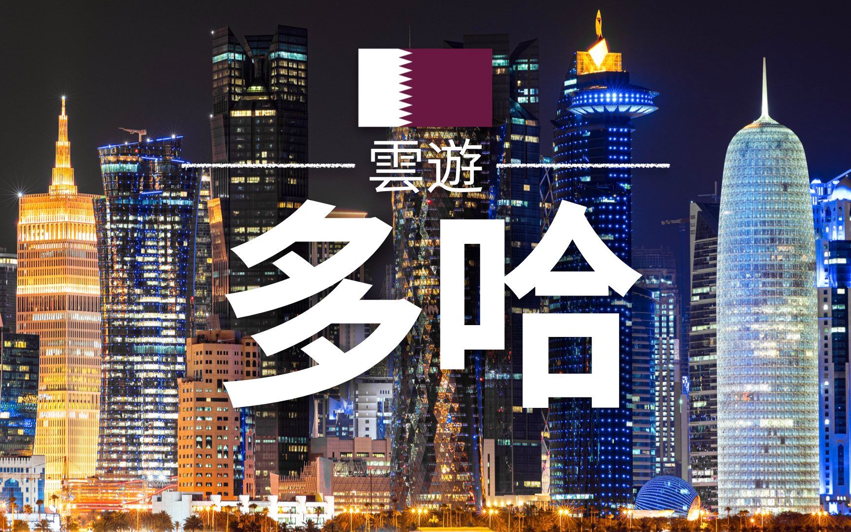 带你云游卡塔尔多哈,巡礼2022世界杯魅力之城