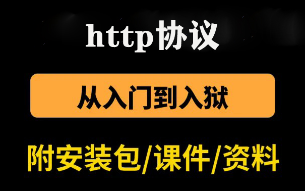 2024网络安全渗透测试http协议完整版!从入门到精通全套100集完整版