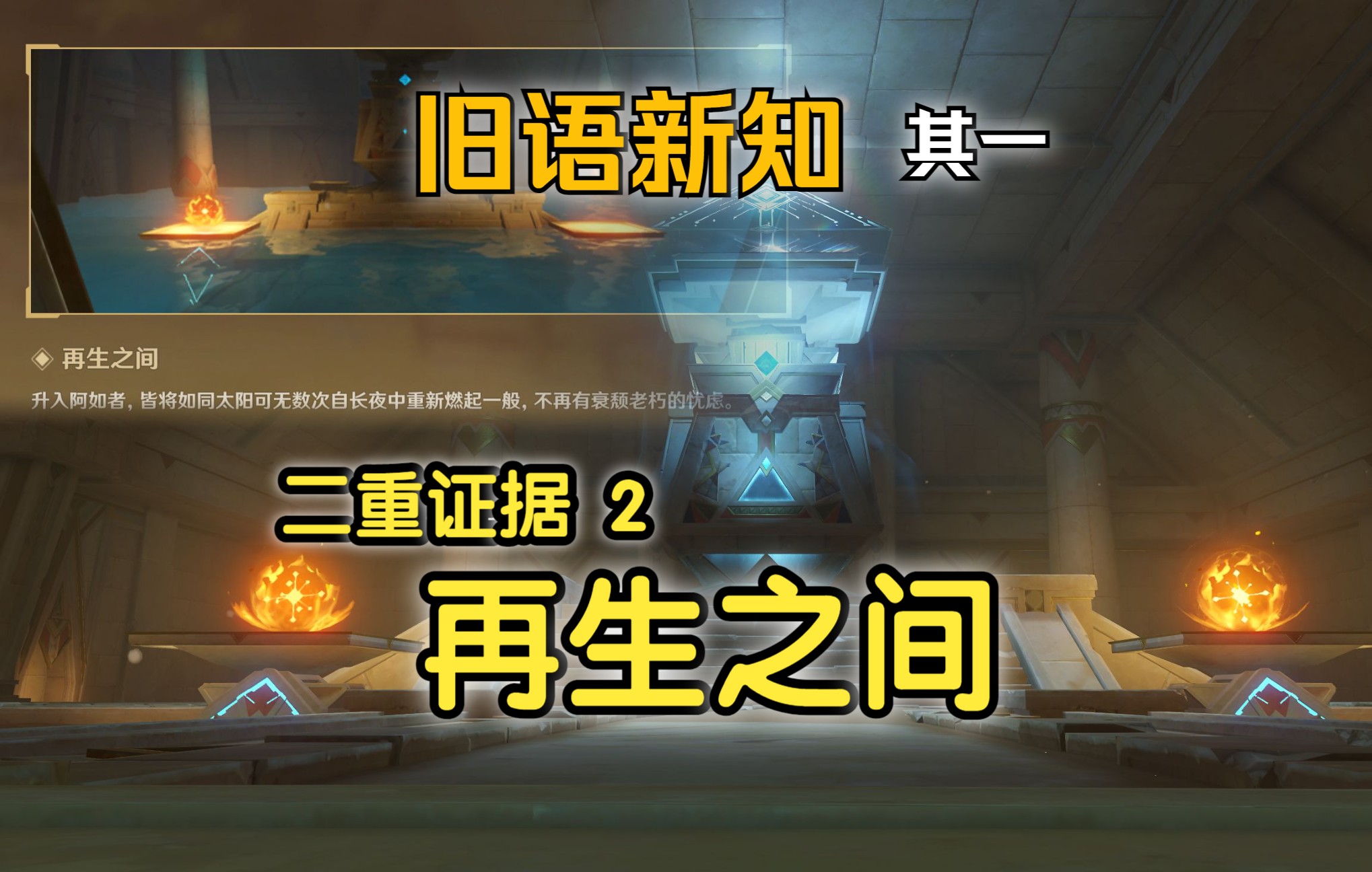 《原神》二重证据2•再生之间(3.1世界任务[旧语新知]/沙漠书/其一)