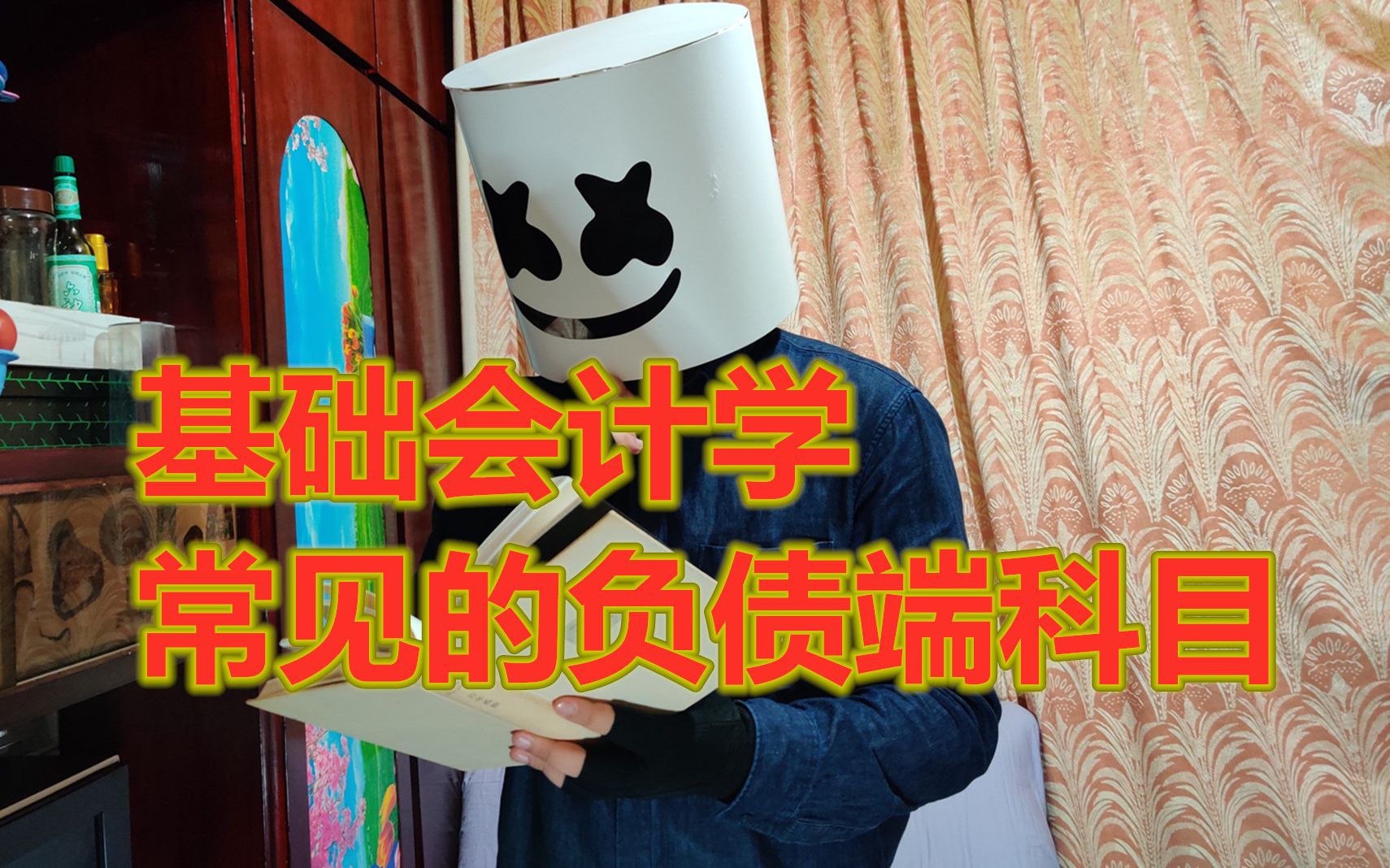 基础会计学,常见的负债端科目,必学知识