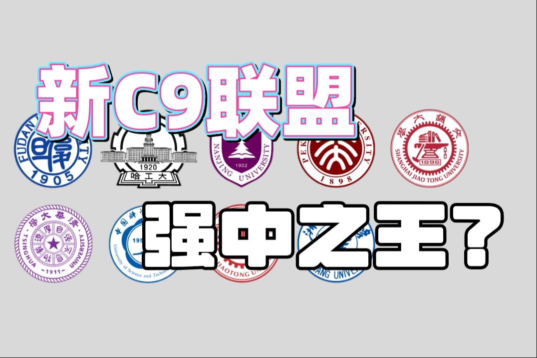 新“C9校联盟”院校PK,谁是性价比之王?