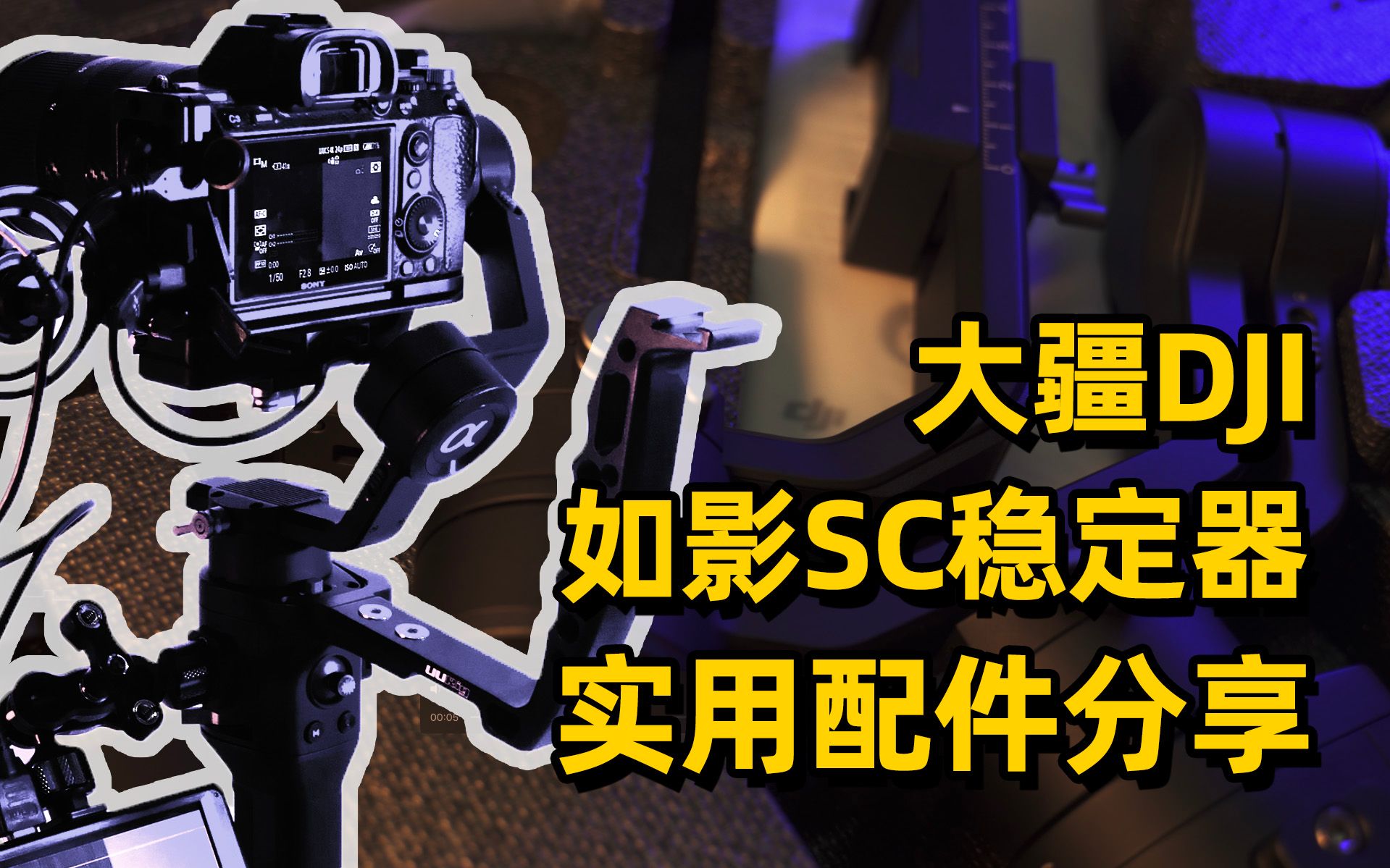 大疆如影SC稳定器实用配件分享,索尼A7M3/R3快装板+提壶手柄