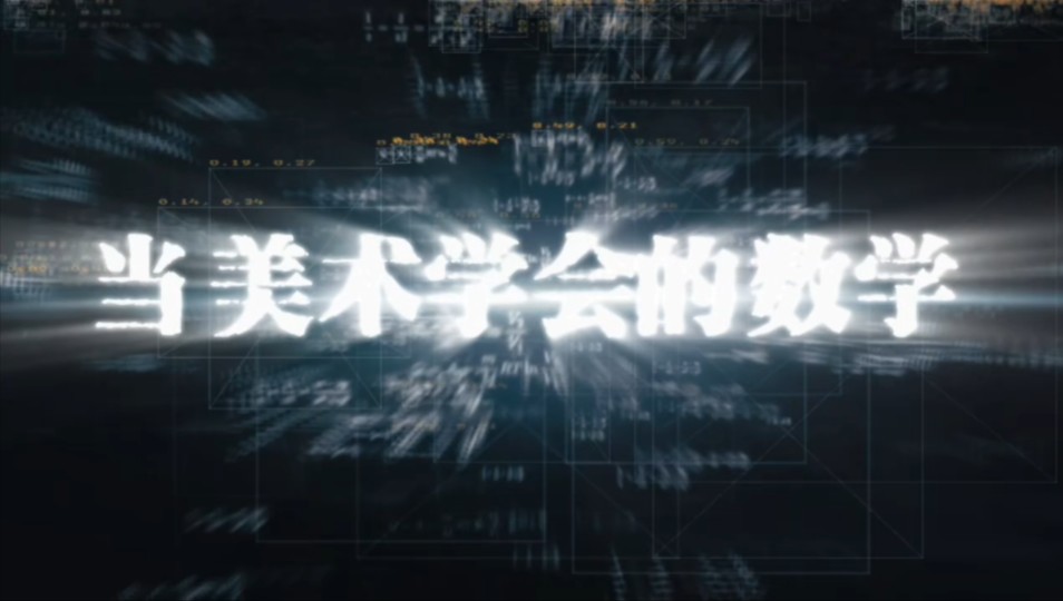 数学就是与美术的融合