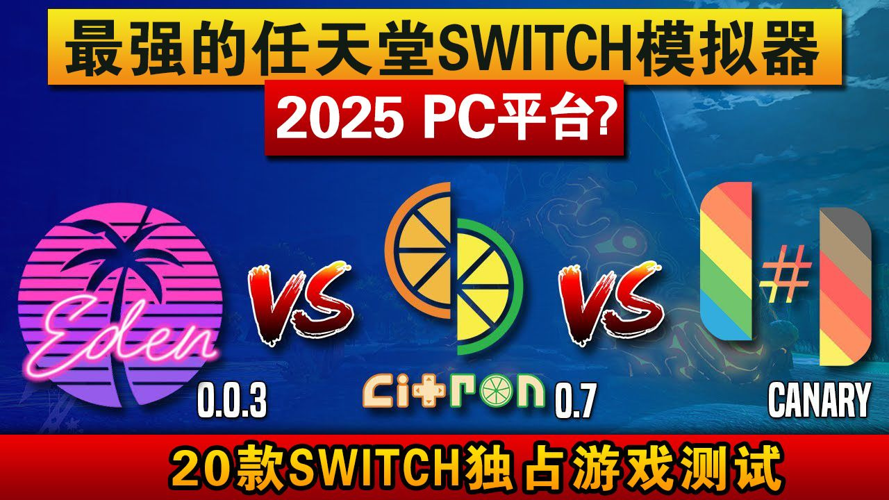 2025PC平台最强的Switch模拟器是? - Eden vs Citron vs Ryujinx - 20款...