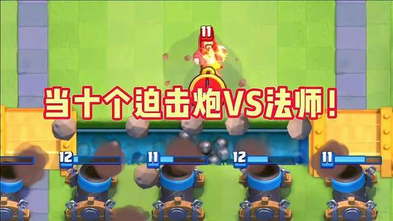 皇室战争:当十个迫击炮VS法师!