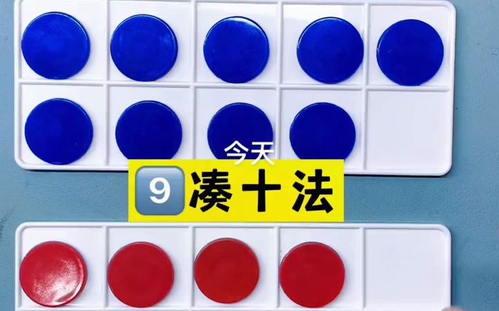 不掰手指不刷题这样教孩子!数感启蒙神器,十格阵!20以内加减法,分解...