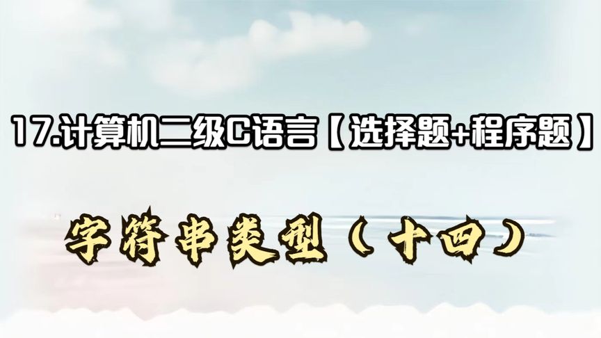 17.计算机二级C语言- 字符串类型(十四)【转载】