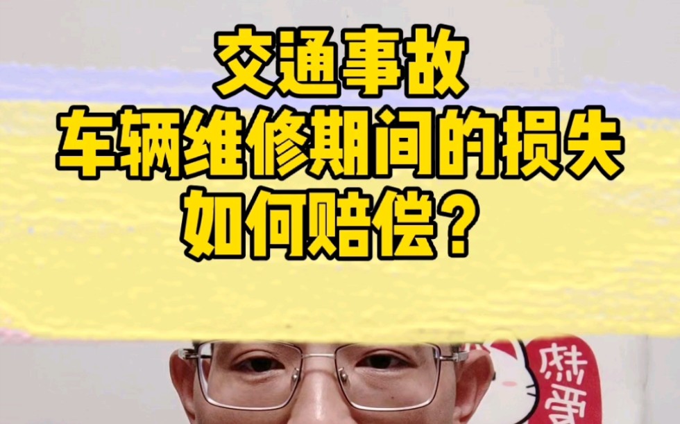 发生交通事故,车辆维修期间的损失,如何赔偿?