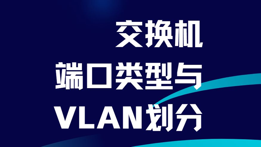 【eNSP】(3)交换机以太网实验(一)交换机端口类型与VLAN的划分