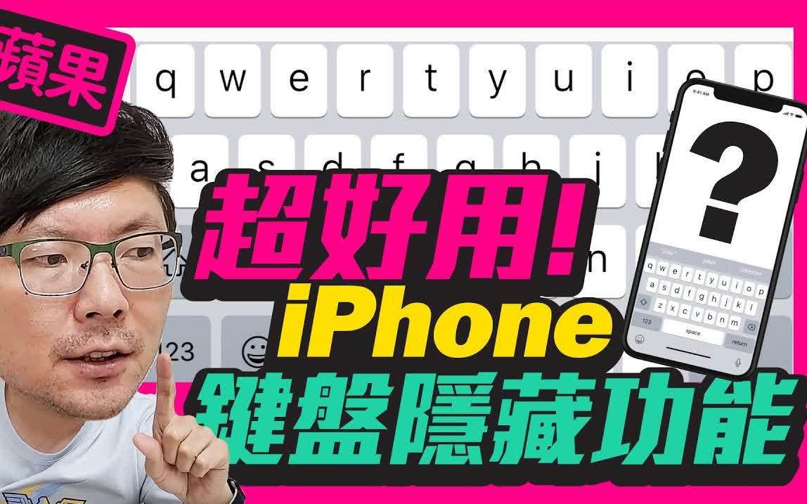 果粉必学!超好用iPhone键盘6大秘技[苹果Apple]