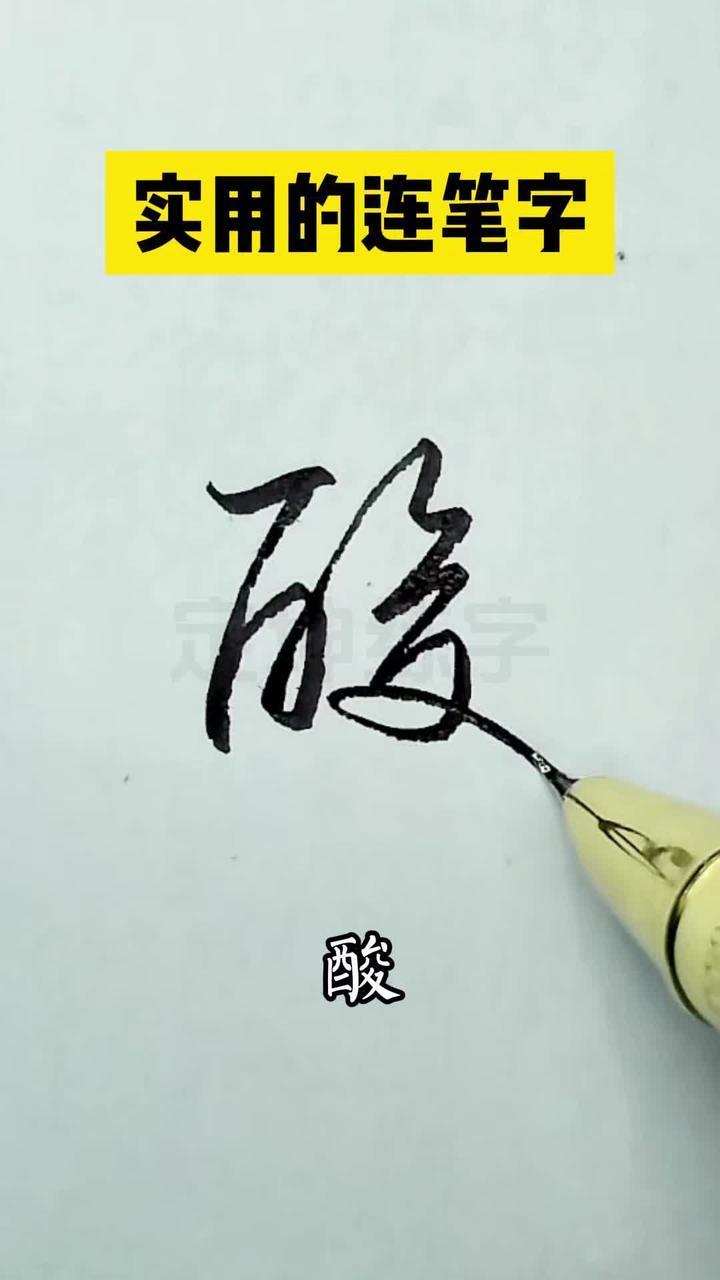 轻松掌握行书秘籍:实用连笔字速学技巧,让你的书法更上一层楼!