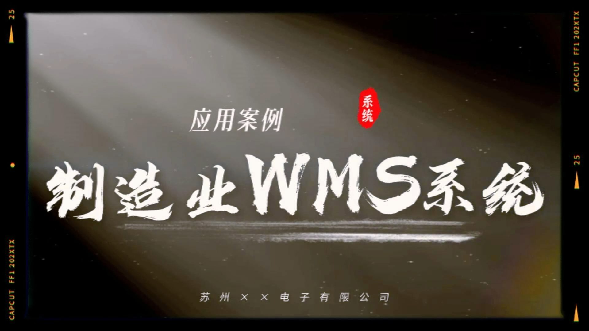 有WMS系统的工厂:制造业的“最强大脑”?拆解一个你从没见过的...