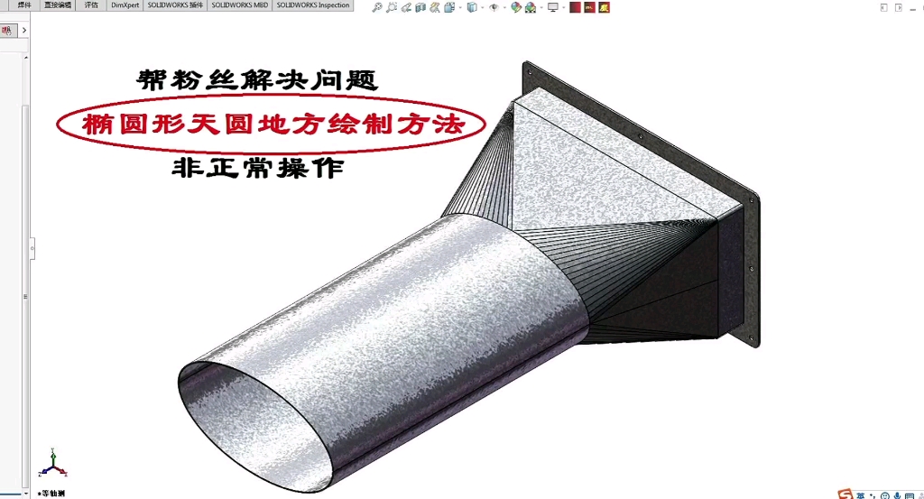 SOLIDWORKS钣金绘图:椭圆形天圆地方的绘制与展开