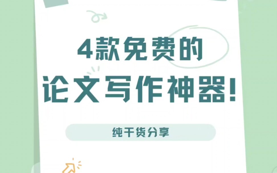 毕业党福音来啦! 四款免费的论文写作上具