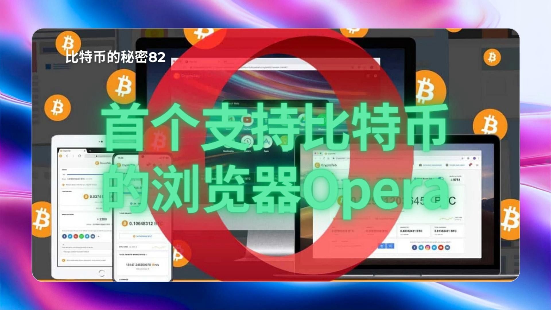 比特币背后不为人知的秘密82:沉迷区块链技术的Opera是首个支持比特...