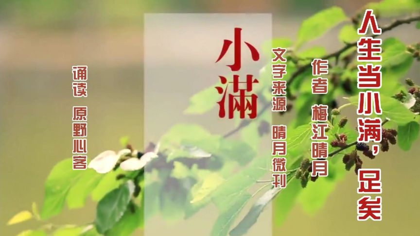 小满,一个有哲理的节气。小满者,满而不损,满而不盈,满而不溢