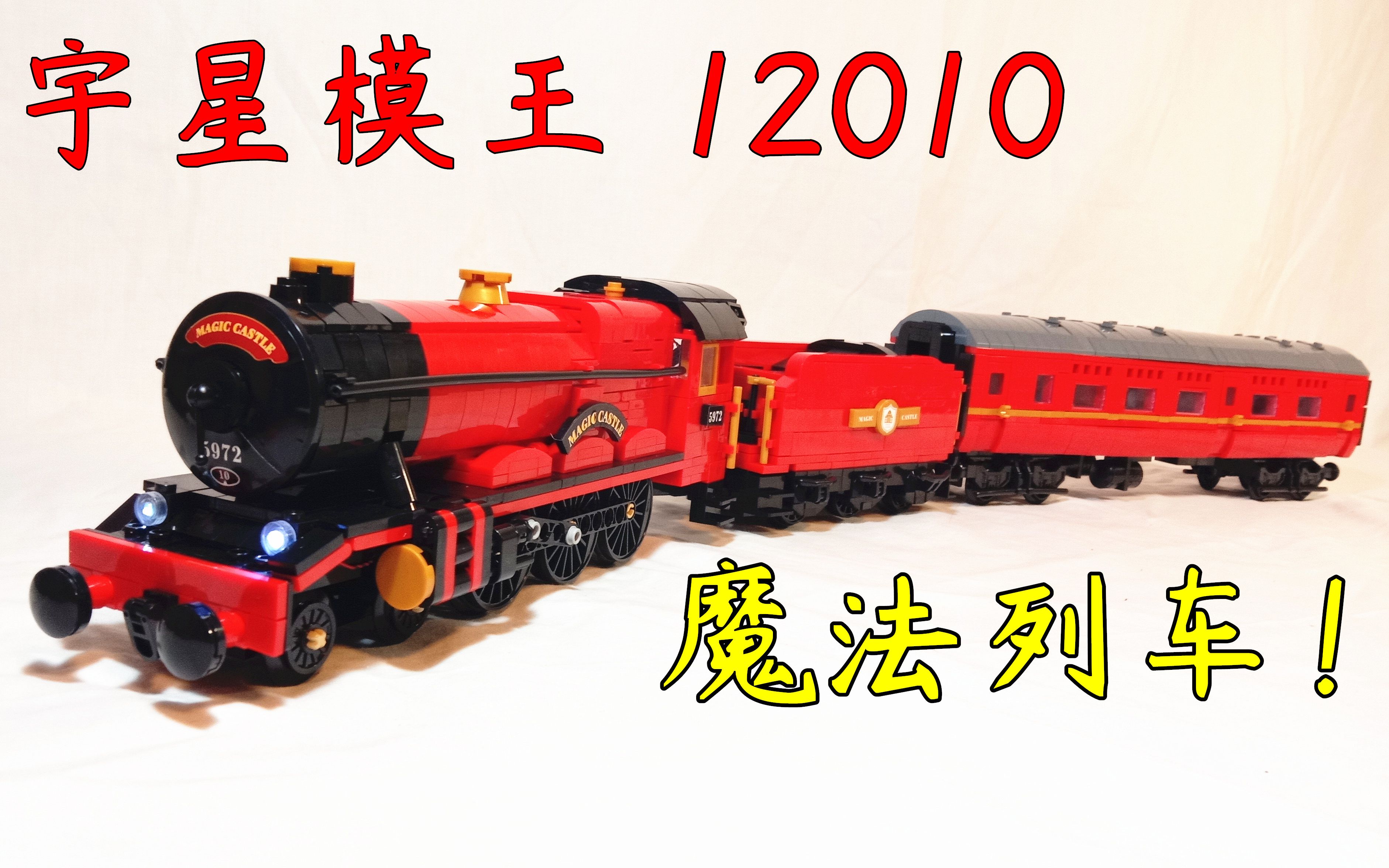 这或许就是最好看的魔法列车了!【评测】宇星模王12010 魔法列车