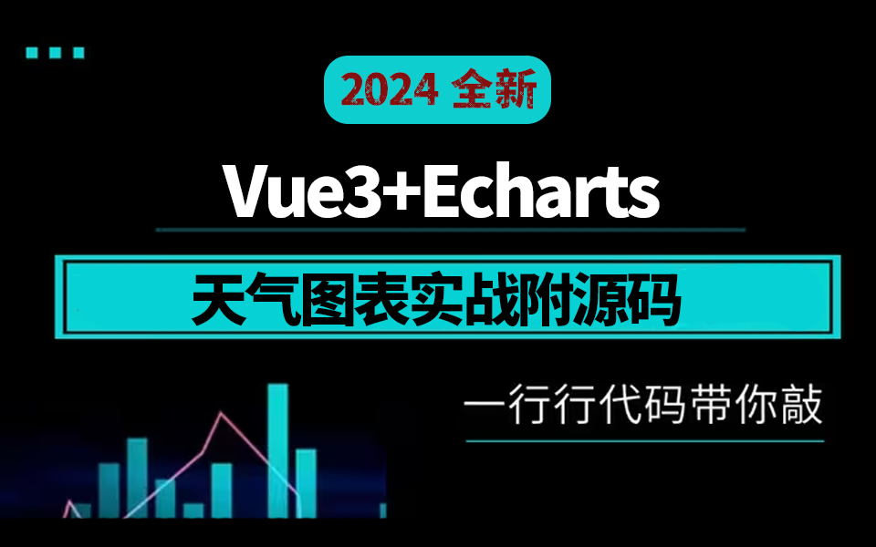 Vue3+Echarts 天气图表实战 | 2024全新 快速上手(Vue3/数据可视化/...